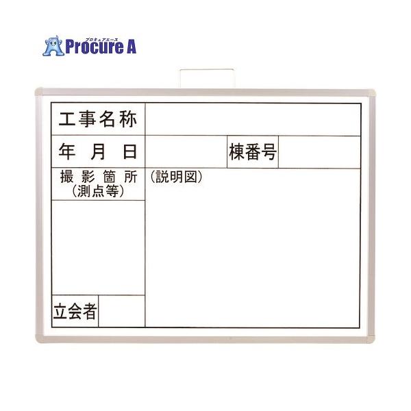 【送料都度見積】●縦(mm)：450●横(mm)：600●厚さ(mm)：16.0●表示内容：工事名称　年　月　日　棟番号　撮影箇所（測点等）　立会者　（説明図）●板面色：白