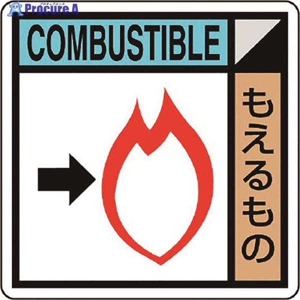 ●表示内容：もえるもの COMBUSTIBLE●取付仕様：粘着シール●縦(mm)：50●横(mm)：50
