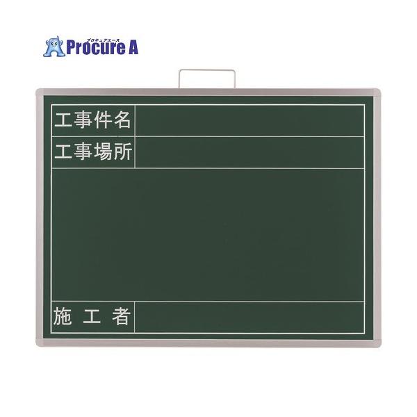 【送料都度見積】●縦(mm)：450●横(mm)：600●厚さ(mm)：16●表示内容：工事件名　工事場所　施工者●板面色：緑