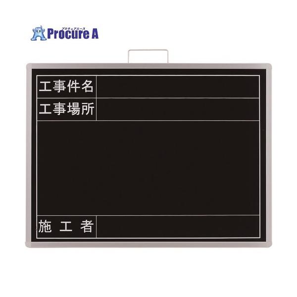 【送料都度見積】●縦(mm)：450●横(mm)：600●厚さ(mm)：16.0●表示内容：工事件名　工事場所　施工者●板面色：黒