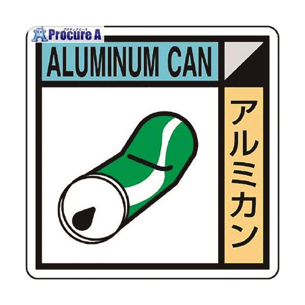 【送料都度見積】●表示内容：アルミカン ALUMINUM CAN●取付仕様：粘着シール●縦(mm)：50●横(mm)：50