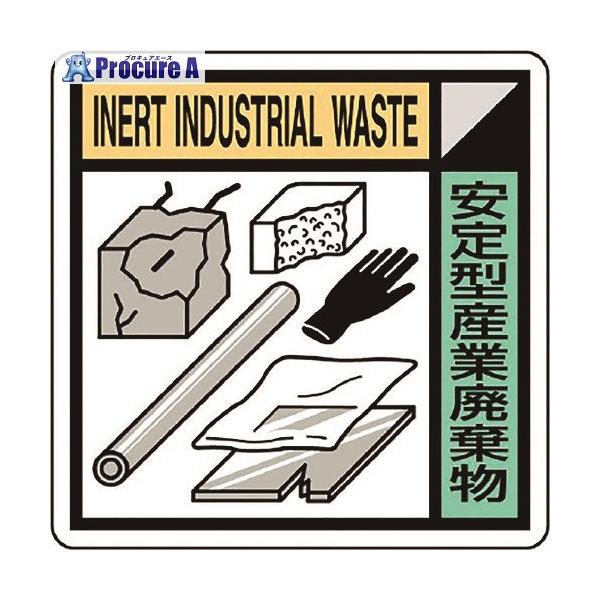 【送料都度見積】●表示内容：安定型産業廃棄物 INERT INDUSTRIAL WASTE●取付仕様：粘着シール●縦(mm)：50●横(mm)：50
