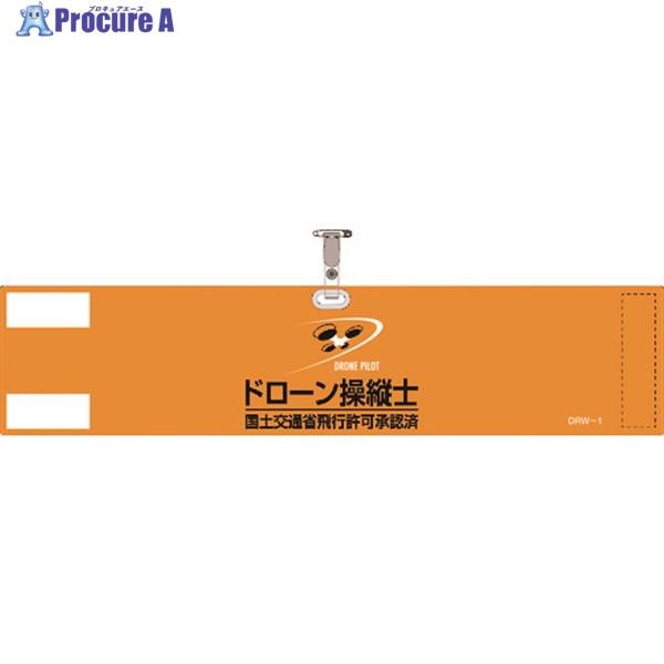 ●表示内容：ドローン操縦士・DRONE PILOT・国土交通省飛行許可承認済●色：オレンジ●縦(mm)：90●横(mm)：400●腕周り(mm)：330〜360●幅(mm)：90●厚さ(mm)：0.7●長さ(mm)：400