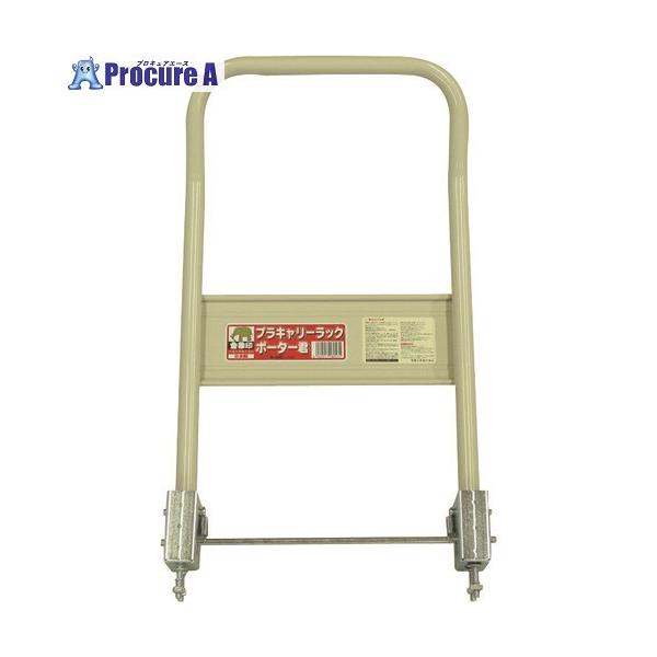 【送料都度見積】●適合機種：182148　金象 静キャリー ミニPM-120DX　180579　金象プラキャリーラックポーター君●幅(mm)：360●高さ(mm)：673