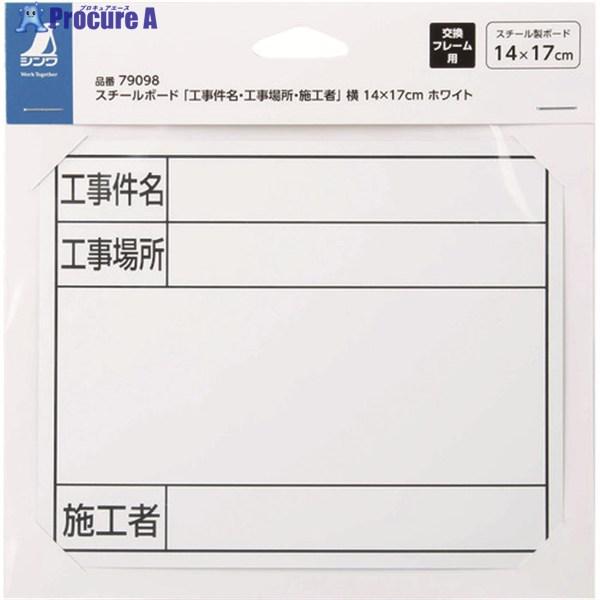 ●縦(mm)：140●横(mm)：170●表示内容：工事件名・工事場所・施工者●色：ホワイト