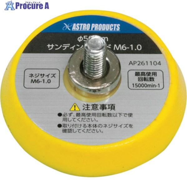 ●品名：サンディングパッド●適合機種：AP エアアングルサンダー(商品コード:2004000007135)●サイズ(mm)：50●厚さ(mm)：約25●パッド寸法(mm)：約φ50×11●接続ねじ径：M6-1.0