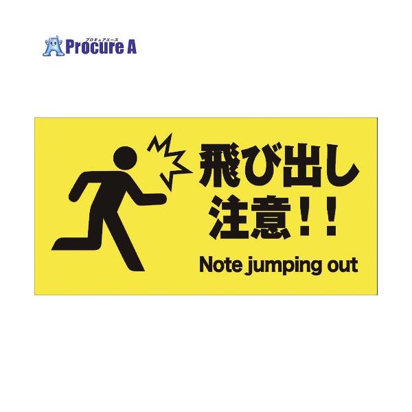 ※個人宅様送り不可 ●表示内容：飛び出し注意●高さ(mm)：425●厚さ(mm)：3●幅(mm)：820