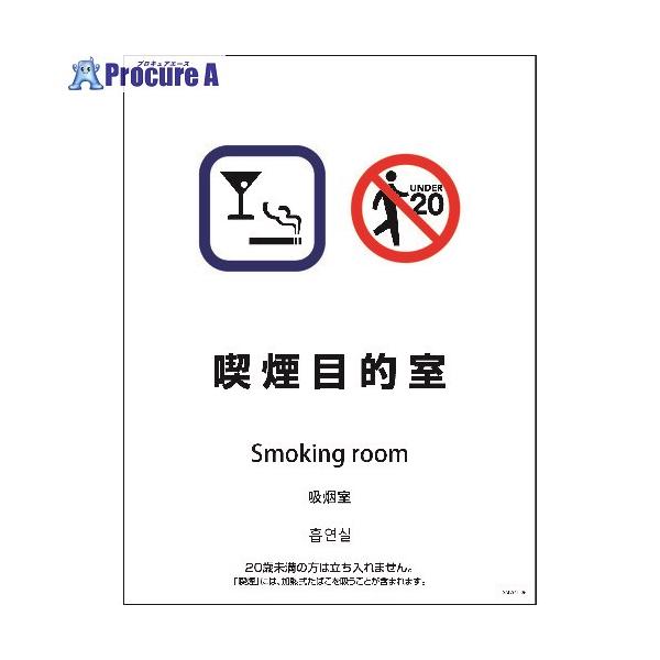 ※個人宅様送り不可 ●表示内容：喫煙目的室●取付仕様：ビス・インシュロック等（別売）●縦(mm)：600●横(mm)：450●厚さ(mm)：1