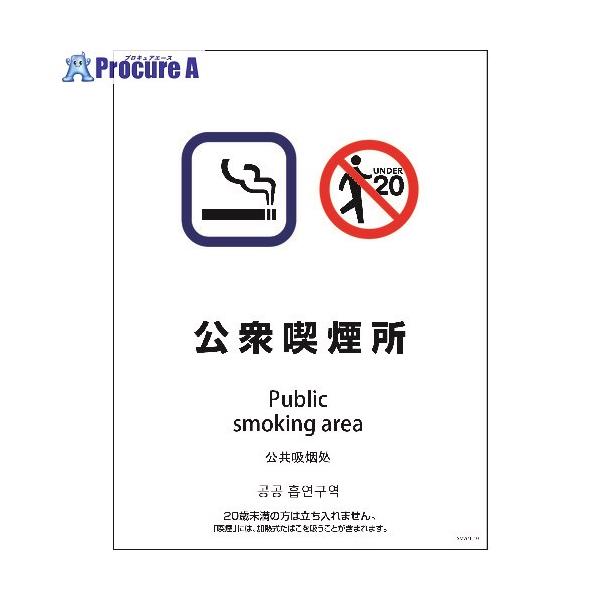 ※個人宅様送り不可 ●表示内容：公衆喫煙所●取付仕様：ビス・インシュロック等（別売）●縦(mm)：600●横(mm)：450●厚さ(mm)：1