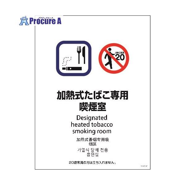※個人宅様送り不可 ●表示内容：加熱式たばこ専用喫煙室●取付仕様：ビス・インシュロック等（別売）●縦(mm)：600●横(mm)：450●厚さ(mm)：1