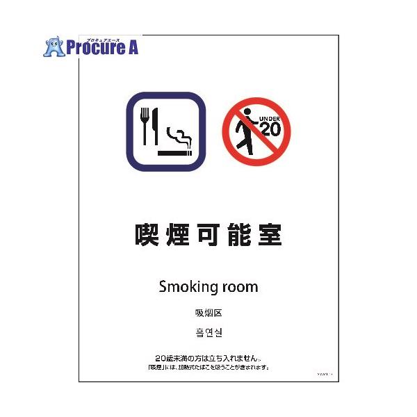 ※個人宅様送り不可 ●表示内容：喫煙可能室●取付仕様：ビス・インシュロック等（別売）●縦(mm)：600●横(mm)：450●厚さ(mm)：1