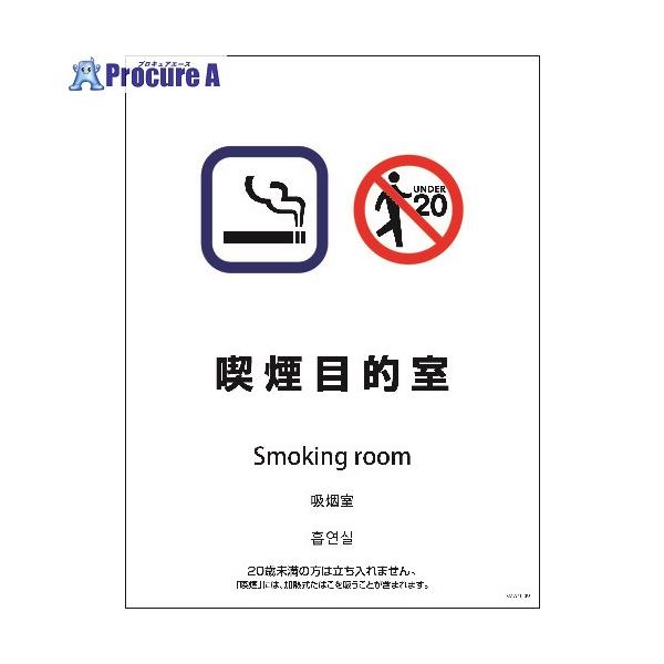 ※個人宅様送り不可 ●表示内容：喫煙目的室●取付仕様：ビス・インシュロック等（別売）●縦(mm)：600●横(mm)：450●厚さ(mm)：1