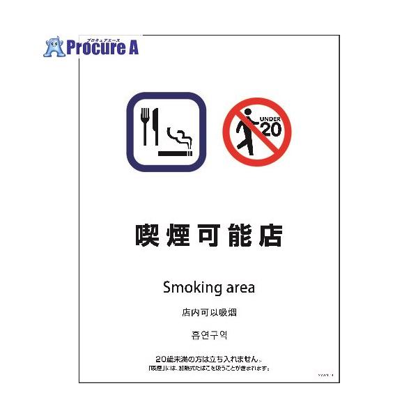 ※個人宅様送り不可 ●表示内容：喫煙可能店●取付仕様：ビス・インシュロック等（別売）●縦(mm)：600●横(mm)：450●厚さ(mm)：1