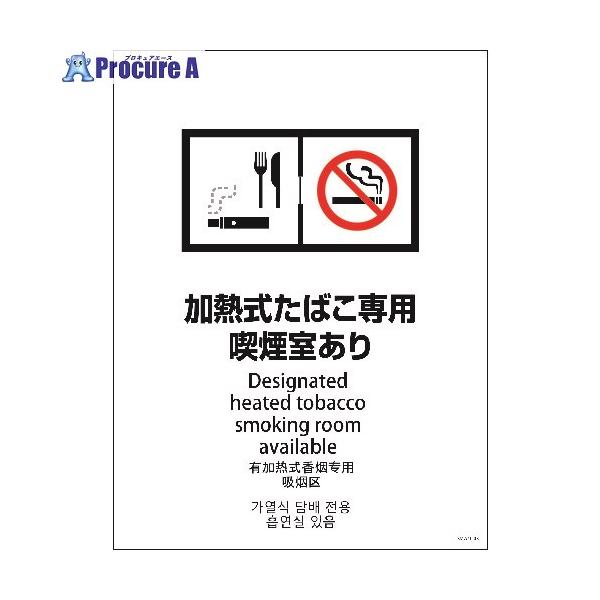 ※個人宅様送り不可 ●表示内容：加熱式たばこ専用喫煙室あり●取付仕様：ビス・インシュロック等（別売）●縦(mm)：600●横(mm)：450●厚さ(mm)：1
