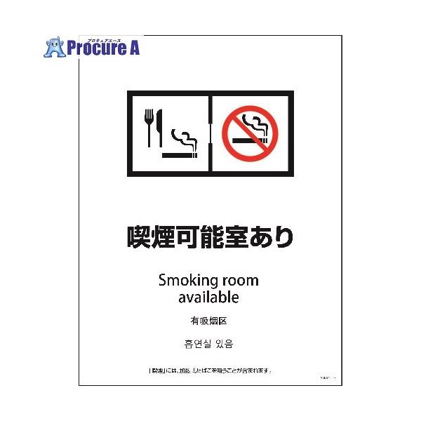 ※個人宅様送り不可 ●表示内容：喫煙可能室あり●取付仕様：ビス・インシュロック等（別売）●縦(mm)：600●横(mm)：450●厚さ(mm)：1