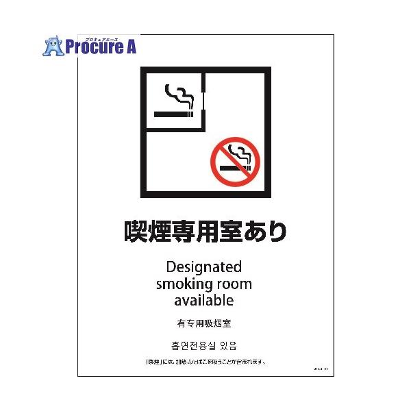 ※個人宅様送り不可 ●表示内容：喫煙専用室あり●取付仕様：ビス・インシュロック等（別売）●縦(mm)：600●横(mm)：450●厚さ(mm)：1