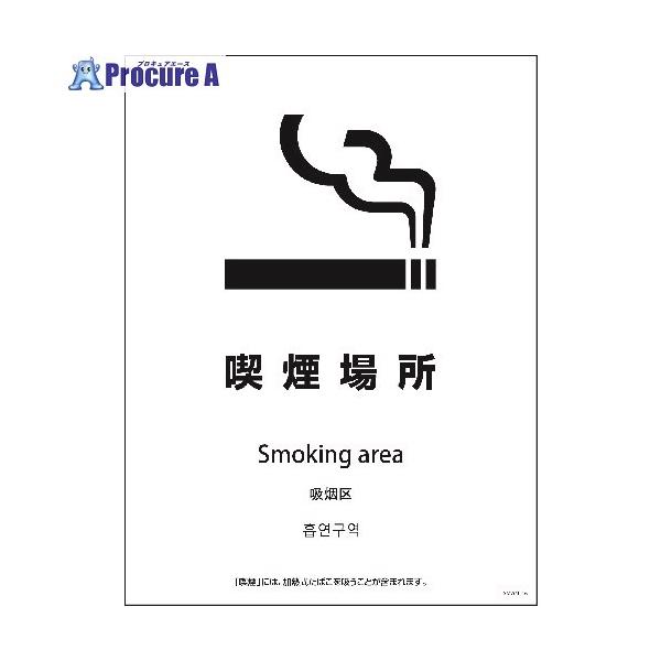 ※個人宅様送り不可 ●表示内容：喫煙場所●取付仕様：ビス・インシュロック等（別売）●縦(mm)：600●横(mm)：450●厚さ(mm)：1