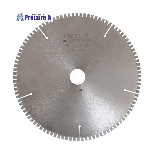 ●外径(mm)：165●刃厚(mm)：1.0●穴径(mm)：20