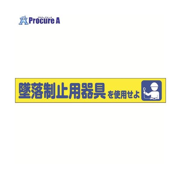 ※個人宅様送り不可 ●表示内容：墜落制止器具を使用せよ●取付仕様：ハトメ穴10ヵ所●縦(mm)：900●横(mm)：5400