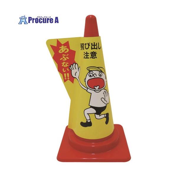 ※個人宅様送り不可 ●表示内容：飛び出し注意●取付仕様：カラーコーンにかぶせる●厚さ(mm)：0.4●サイズ：520×315mm