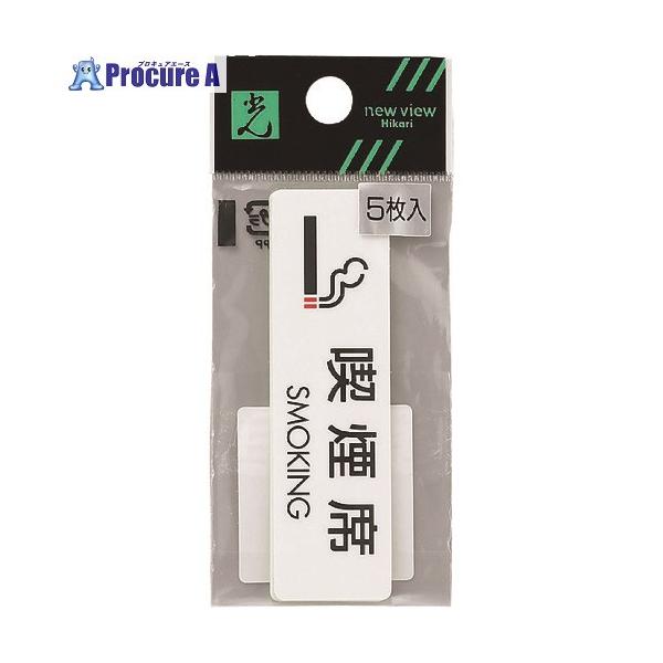 【送料都度見積】 ※個人宅様送り不可 ●表示内容：喫煙席(黒文字)●取付仕様：非転着タイプテープ●縦(mm)：70●横(mm)：20●厚さ(mm)：0.1●色：白●タイプ：粘着
