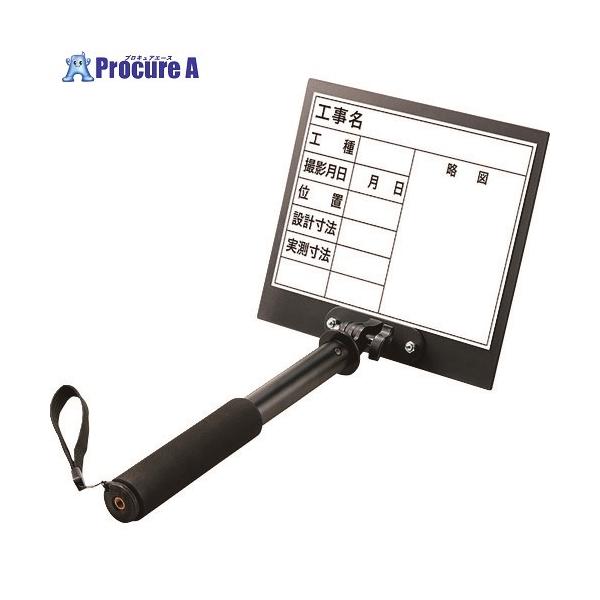 【送料都度見積】●縦(mm)：133●横(mm)：170●表示内容：工事名・工種・撮影年月日 等●板面色：白●伸縮シャフト(mm)：255〜750