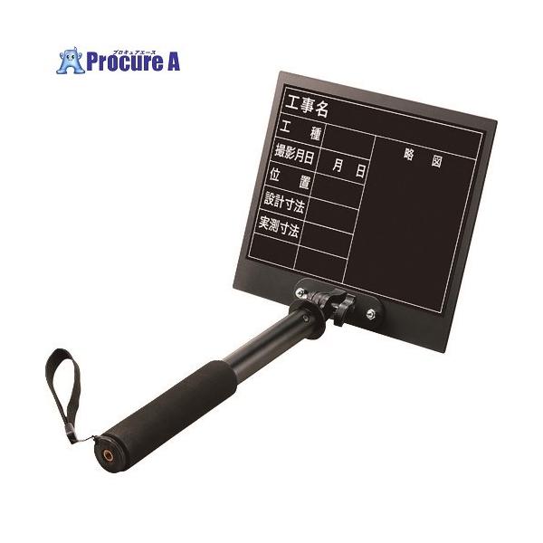 【送料都度見積】●縦(mm)：133●横(mm)：170●表示内容：工事名・工種・撮影年月日 等●板面色：黒●伸縮シャフト(mm)：255〜750