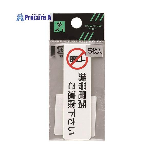 【送料都度見積】 ※個人宅様送り不可 ●表示内容：携帯電話のご使用はご遠慮下さい(黒文字)●取付仕様：非転着タイプテープ●縦(mm)：70●横(mm)：20●厚さ(mm)：0.1●色：白●タイプ：粘着