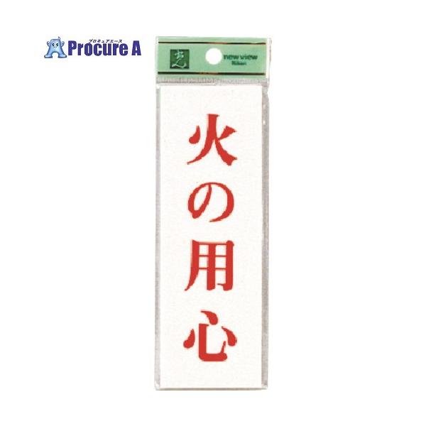 【送料都度見積】 ※個人宅様送り不可 ●表示内容：火の用心(赤文字)●取付仕様：粘着シール●縦(mm)：150●横(mm)：50●厚さ(mm)：2●色：白