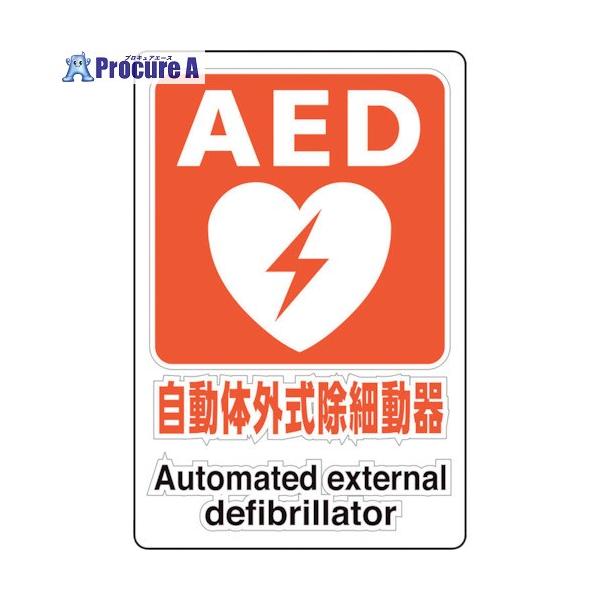 【送料都度見積】●表示内容：AED自動体外式除細動器　Automated external defibrillator●取付仕様：粘着シール●縦(mm)：300●横(mm)：200●厚さ(mm)：0.1