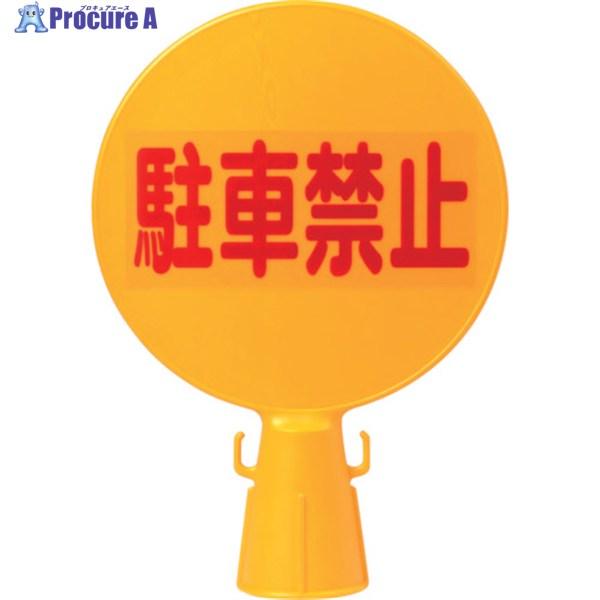 ●品名：コーン看板　駐禁文字●表示内容：駐車禁止●幅(mm)：300●高さ(mm)：430