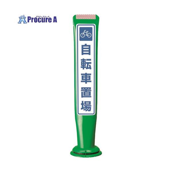 【送料都度見積】●表示内容：自転車置場●間口(mm)：150●奥行(mm)：150●高さ(mm)：650●色：緑●外径(mm)：150●縦(mm)：420●横(mm)：90●取付仕様：アンカー●ベースタイプ：1本脚(M16)●適合看板サイズ...