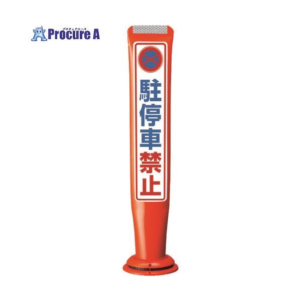 【送料都度見積】●表示内容：駐停車禁止●間口(mm)：150●奥行(mm)：150●高さ(mm)：650●色：赤●外径(mm)：150●縦(mm)：420●横(mm)：90●取付仕様：アンカー●ベースタイプ：1本脚(M16)●適合看板サイズ...