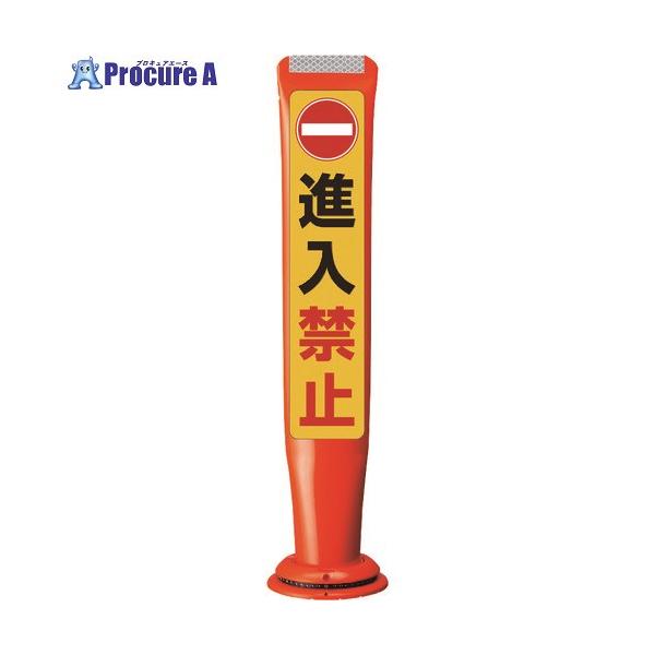 【送料都度見積】●表示内容：進入禁止●間口(mm)：150●奥行(mm)：150●高さ(mm)：650●色：赤●外径(mm)：150●縦(mm)：420●横(mm)：90●取付仕様：アンカー●ベースタイプ：1本脚(M16)●適合看板サイズ縦...