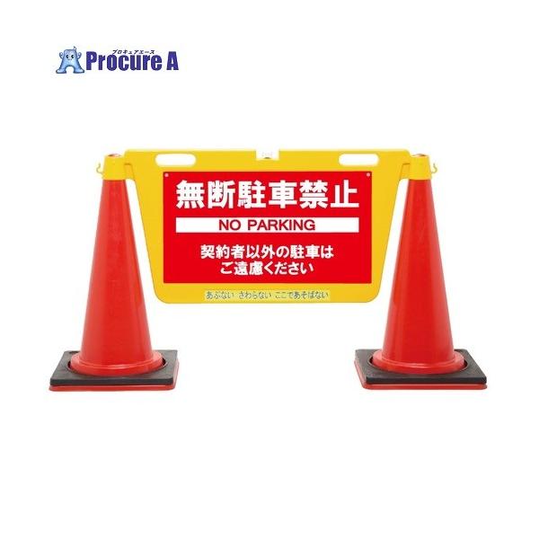 ●品名：コーンサイン●色：黄●表示内容：無断駐車禁止●縦(mm)：485●横(mm)：1070