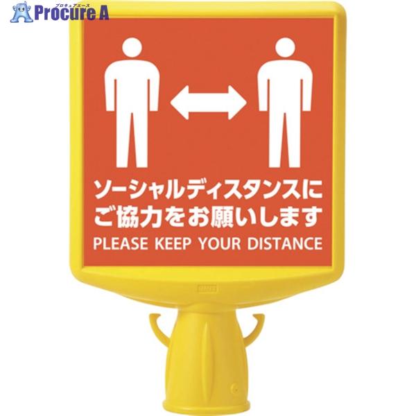 ●品名：コーンサイン●色：イエロー●表示内容：ソーシャルディスタンスに　ご協力をお願いします　PLEASE KEEP YOUR DISTANCE●縦(mm)：412●横(mm)：280●幅(mm)：88●タイプ：片面●表示面寸法(mm)：2...