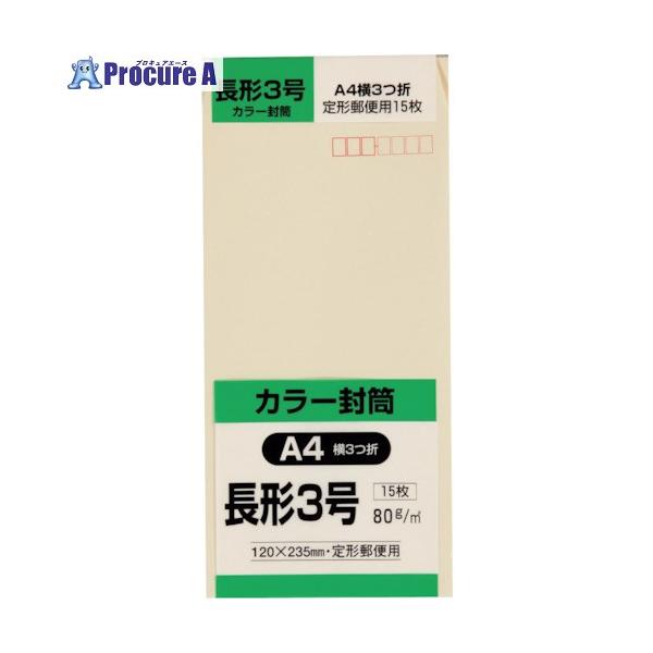 ●サイズ：長3〒●色：クリーム●縦(mm)：235●横(mm)：120