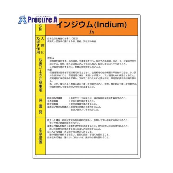 【代引決済不可】【送料都度見積】  ●表示内容：インジウム（Indium）●取付仕様：ビス止め、両面テープ止め●縦(mm)：600●横(mm)：450●厚さ(mm)：1.2●取付穴径(mm)：2.5