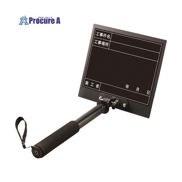 【送料都度見積】●縦(mm)：133●横(mm)：170●表示内容：工事件名・工事場所・施工者・年月日●板面色：黒●伸縮シャフト(mm)：255〜750