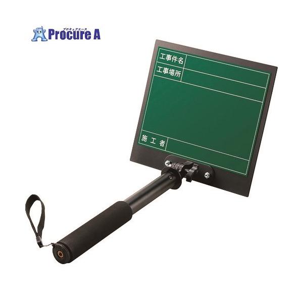 【送料都度見積】●縦(mm)：133●横(mm)：170●表示内容：工事件名・工事場所・施工者●板面色：緑●伸縮シャフト(mm)：255〜750