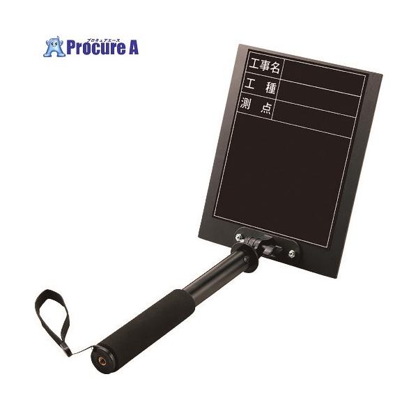 【送料都度見積】●縦(mm)：170●横(mm)：133●表示内容：工事名・工種・測点●板面色：黒●伸縮シャフト(mm)：255〜750