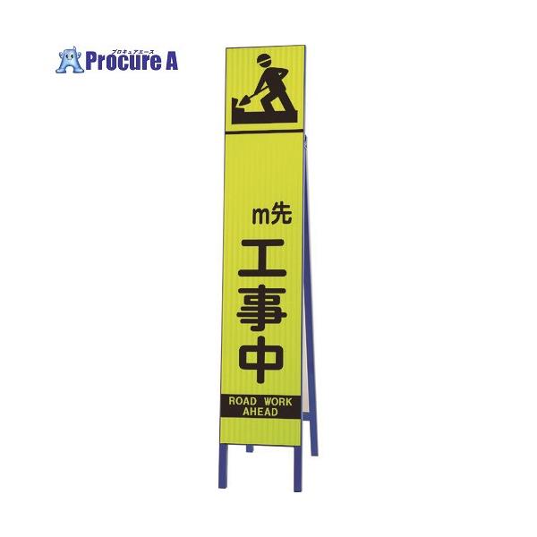 【送料都度見積】●表示内容：ｍ先工事中　ROAD WORK AHEAD●取付仕様：据置型●縦(mm)：1550●横(mm)：280●表示板寸法(mm)：1400×275●自立時寸法(mm)：約W280●自立時寸法D(mm)：約930●自立時...