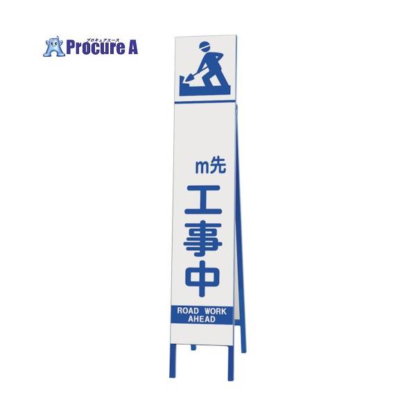【送料都度見積】●表示内容：ｍ先工事中 ROAD WORK AHEAD●取付仕様：据置型●縦(mm)：1550●横(mm)：280●自立時寸法W(mm)：約280●自立時寸法D(mm)：約930●自立時寸法H(mm)：約1430