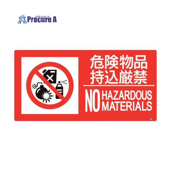 【送料都度見積】●表示内容：危険物品 持込厳禁 NO HAZARDOUS MATERIALS●取付仕様：ビス止め、両面テープ固定●縦(mm)：150●横(mm)：300●厚さ(mm)：1.2●穴径(mmφ)：2.5