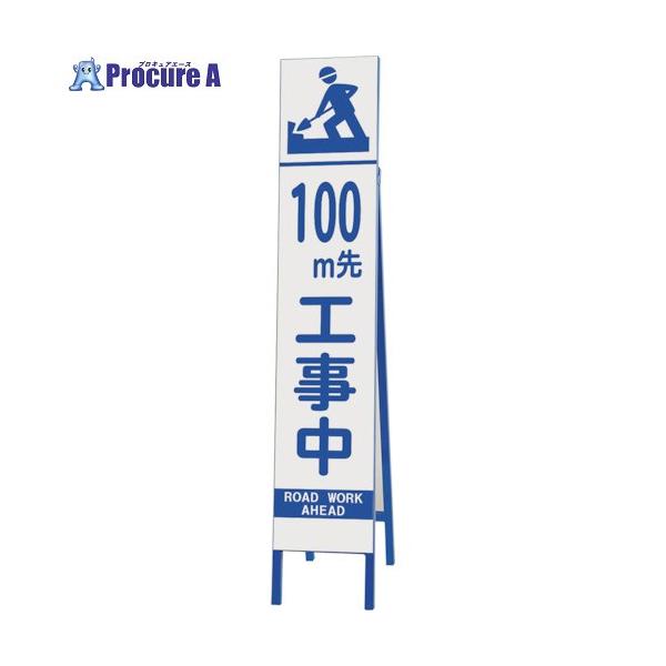 【送料都度見積】●表示内容：100m先工事中 ROAD WORK AHEAD●取付仕様：据置型●縦(mm)：1550●横(mm)：280●自立時寸法W(mm)：約280●自立時寸法D(mm)：約930●自立時寸法H(mm)：約1430