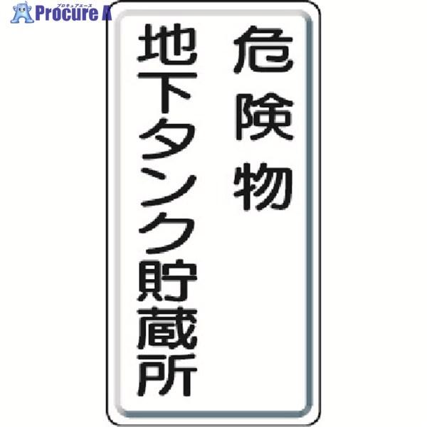 ●表示内容：危険物地下タンク貯蔵所●取付仕様：穴4ヵ所●縦(mm)：600●横(mm)：300●厚さ(mm)：4(板厚：0.5)●取付穴径(mm)：4