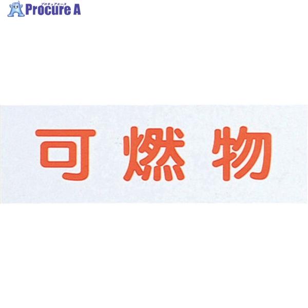 ●表示内容：可燃物●取付仕様：粘着テープ●縦(mm)：90●横(mm)：280