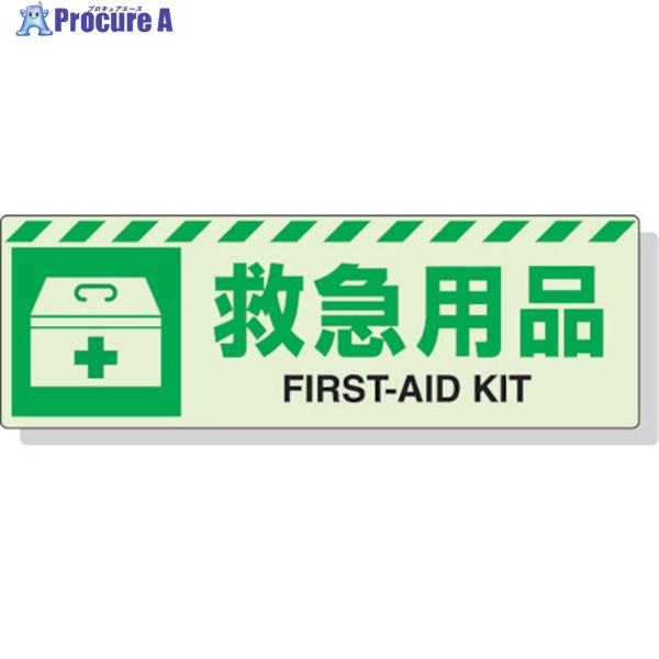 ●表示内容：救急用品●取付仕様：ステッカー●縦(mm)：120●横(mm)：360