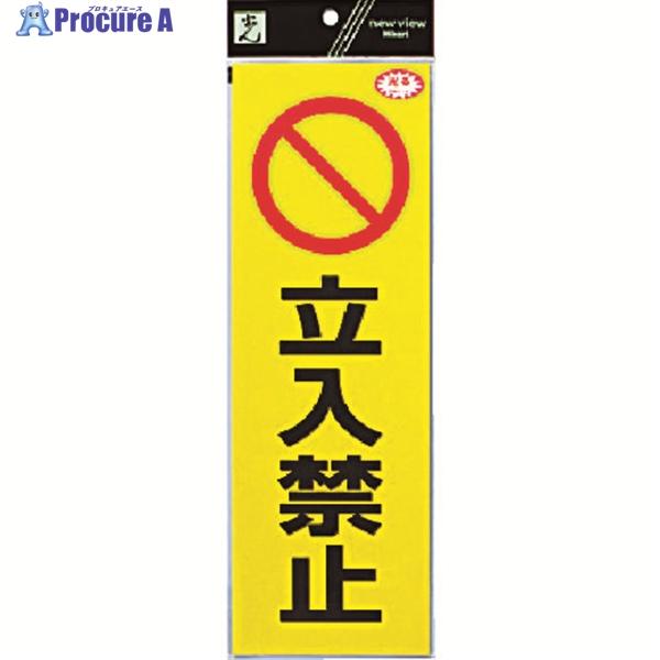 ●品名：A1332●色：黄●反射材色：黄●表示内容：立入禁止●縦(mm)：300●横(mm)：100
