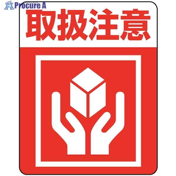 ●表示内容：取扱注意●縦(mm)：63●横(mm)：50●横50×縦(mm)：63